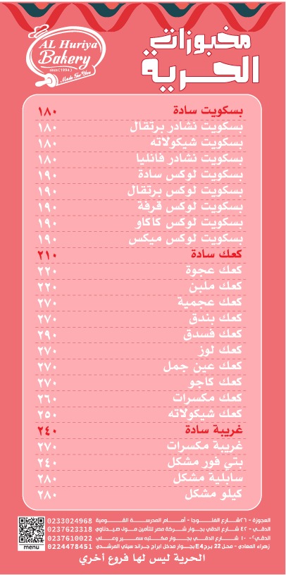 فروع مخبوزات الحرية – QR CODE EGYPT